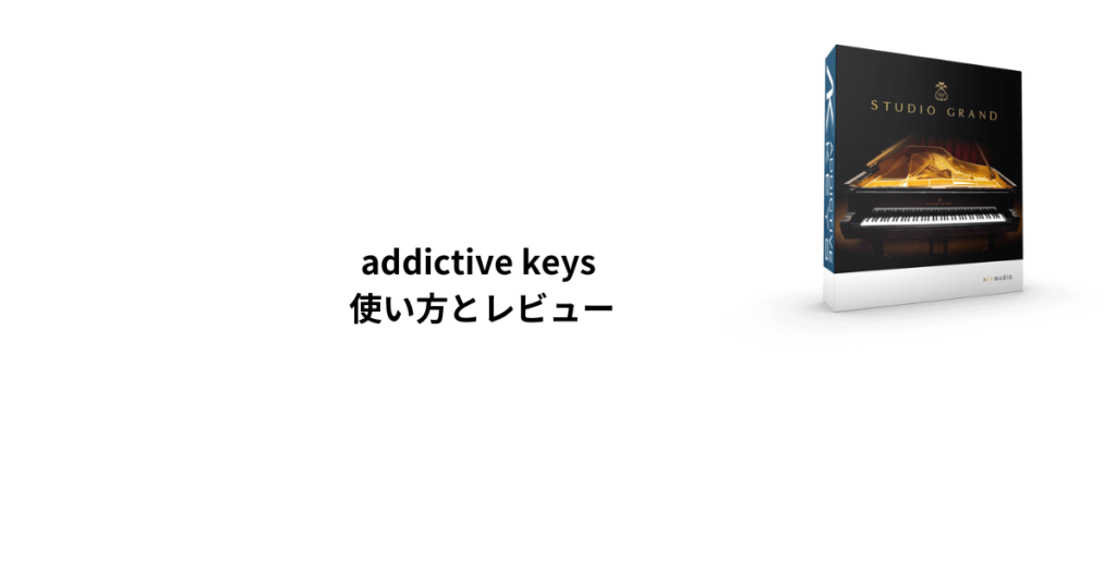 【レビュー】XLN Audio Addictive Keysの特徴と使い方｜多彩な音色とリアルなピアノ音源の魅力を徹底解説【徹底評価】 | みみノート